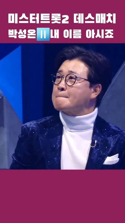 박성온⏸내 이름 아시죠 미스터트롯2 데스매치 미스터트롯2 내이름아시죠 진성 박성온 장윤정 Youtube