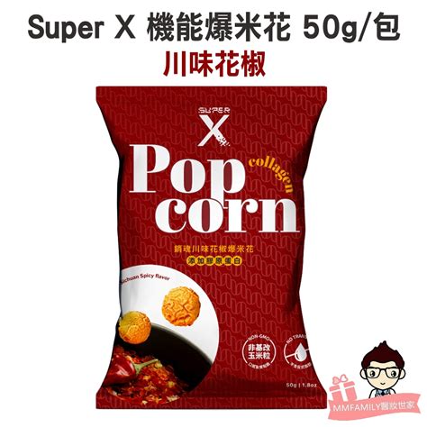 Super X 機能 爆米花 50g包 玉米濃湯 巧克力 酸奶洋蔥 川味花椒 【醫妝世家】 膠原蛋白 玻尿酸 爆米花 蝦皮購物