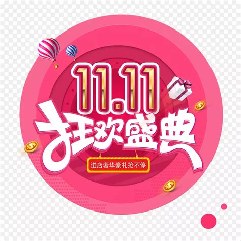 双11素材PNG图片素材下载 图片编号yzodzzlq 免抠素材网