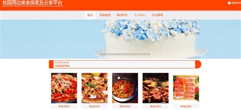 基于springbootvue的校园周边美食探索及分享平台 计算机毕业设计源码网