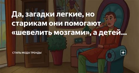 Да загадки легкие но старикам они помогают «шевелить мозгами а