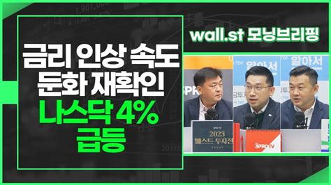 모닝브리핑 금리인상 속도 둔화 재확인 나스닥 4 급등 F 미래에셋증권 김석환 선임연구위원 미주미 이항영 위원