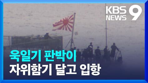 일본 자위대 함정 ‘욱일기 판박이 자위함기 게양하고 부산 입항 [9시 뉴스] Kbs 2023 05 29 Youtube