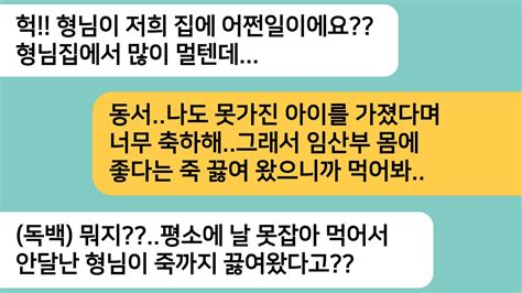 반전사연내가 아이를 가졌다고 하자 먼길까지 찾아와 죽을 끓여 준 형님평소에 날 미워했던 형님이 수상해 죽을 바꿨더니