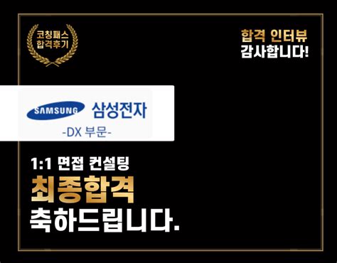 삼성전자dx 합격후기 이oo 수강생 11면접 컨설팅 코칭패스 삼성 11 면접 코칭
