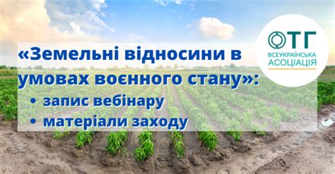 Земельні відносини в умовах воєнного стану Всеукраїнська Асоціація ОТГ