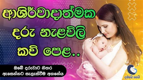 ඔබේ දරුවාට යහපත් සිතුවිළි ඇති වන ආශිර්වාදාත්මක දරු නැළවිලි කවි පෙළ Youtube