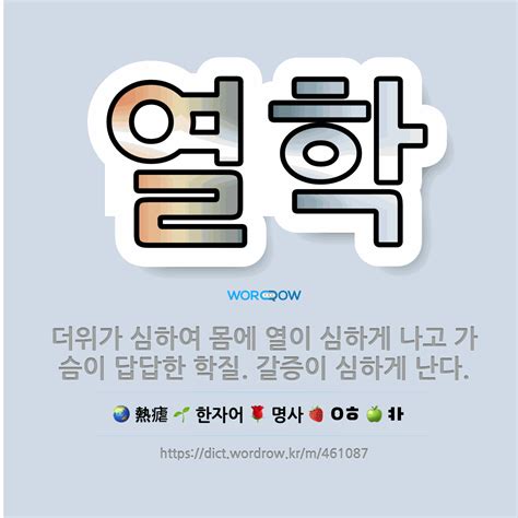 🌟열학 더위가 심하여 몸에 열이 심하게 나고 가슴이 답답한 학질 갈증이 심하게 난다 표준국어대사전