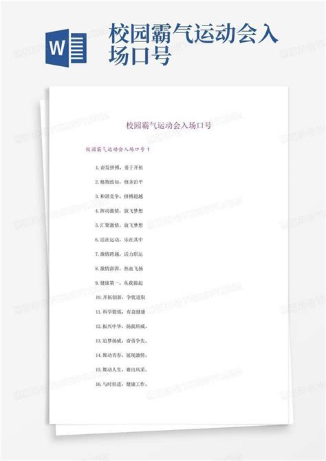 校园霸气运动会入场口号word模板下载编号lnjprykg熊猫办公
