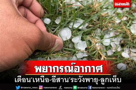 ในประเทศ เช็คที่นี่ อุตุฯเตือนจังหวัด‘เหนือ อีสานระวังพายุ ลูกเห็บ ‘กทม ฝนตก10 ของพื้นที่