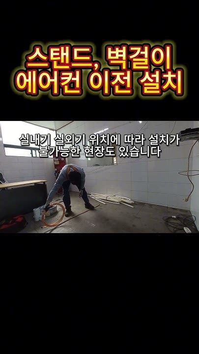 스탠드 벽걸이 에어컨 이전 설치 Airconditioner Youtube