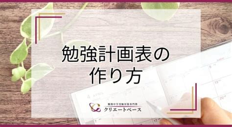 勉強計画表の作り方は？中学受験の効率的なスケジュール管理のコツをわかりやすく解説 難関中学受験対策専門塾 クリエートベース