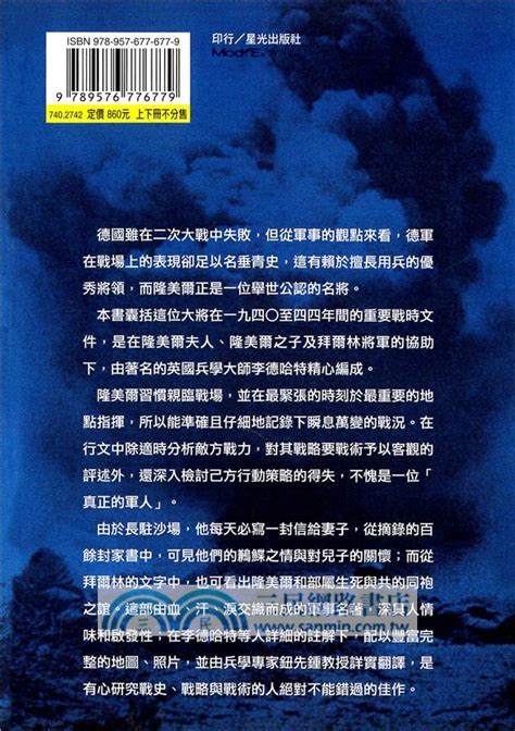 沙漠之狐隆美爾：隆美爾戰時文件（共二冊） 三民網路書店
