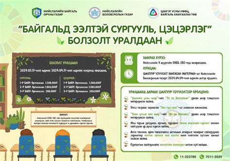 “Байгальд ээлтэй сургууль цэцэрлэг” болзолт уралдаан зарлалаа