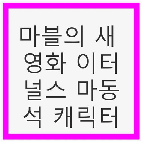 마블의 새 영화 이터널스 마동석 캐릭터 강력한 힘과 매력