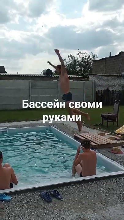 бассейн своими руками Youtube