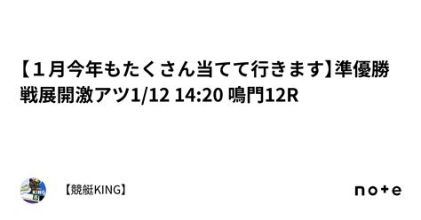 【🐍1月🧧 今年もたくさん当てて行きます🎯‼️】🏆準優勝戦🏆展開激アツ🔥‼️‼️112 🎍 1420 鳴門12r｜【👑競艇king👑】