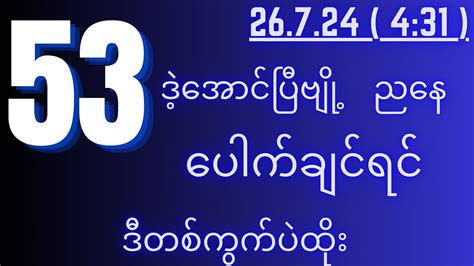 2dlive 26 7 24 For 4 31 Pm ထပ်ပေါက်ချင်ရင် ဒါပဲထိုး၊ အောင်ပွဲခံကြမယ်။ Youtube