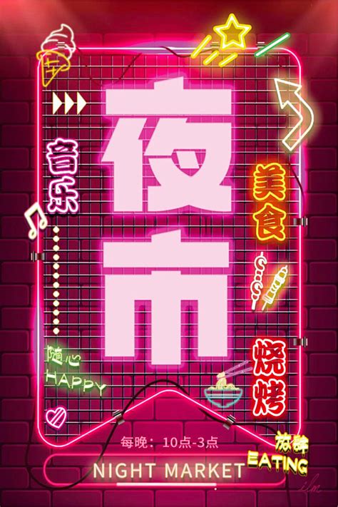越夜越精彩28款夜市字体设计