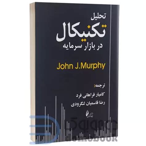 خرید و قیمت کتاب تحلیل تکنیکال در بازار سرمایه اثر جان جی مورفی انتشارات چالش از غرفه دومو بوک