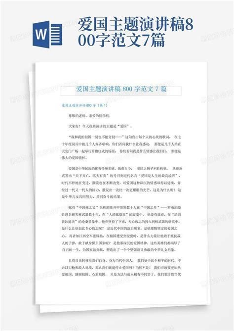 爱国主题演讲稿800字范文7篇Word模板下载 编号lpamxoee 熊猫办公