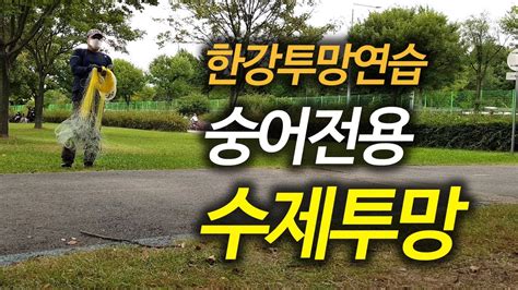 How To Throw A Cast Net수제숭어투망으로 양손모아치기와 팔걸어치기 투망배우기바다투망달인기술เหวี่ยงแหจับปลาإلقاء شبكة鑄網捕魚投網