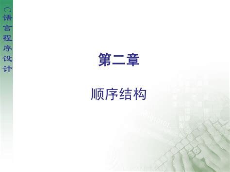 第二章 数据类型与数据的输入输出 Word文档在线阅读与下载 无忧文档