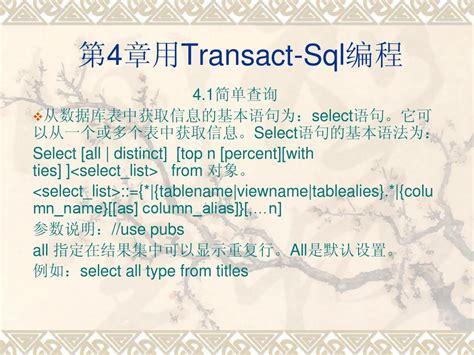 第4章用transact Sql编程word文档在线阅读与下载免费文档 第4章用transact Sql编程word文档在线阅读与下载免费文档