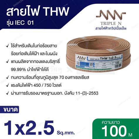 สายไฟ Nnn รุ่น Iec 01 Thw ขนาด 1 X 25 ตรมม ยาว 100 เมตร สีน้ำตาล Bnb Home