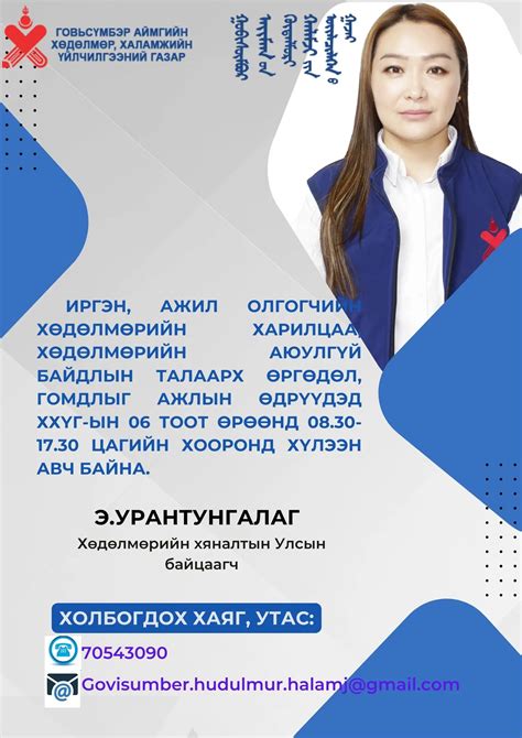 ХӨДӨЛМӨРИЙН ХАРИЛЦАА ХӨДӨЛМӨРИЙН АЮУЛГҮЙ БАЙДЛЫН ТАЛААРХ ӨРГӨДӨЛ ГОМДОЛ ХҮЛЭЭН АВАХ