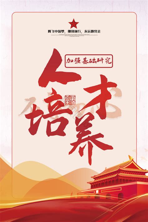 加强基础研究人才培养四件套展板模板 包图网