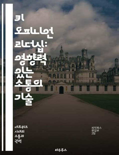 키 오피니언 리더십 영향력 있는 소통의 기술 Kol 영향력 소통 마케팅 브랜드 신뢰 전략 인문사회역사 전자책 리디