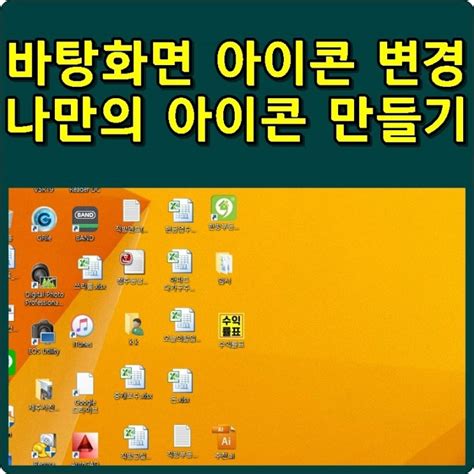 바탕화면 아이콘 변경 나만의 아이콘 만들기 폴더아이콘변경 네이버 블로그