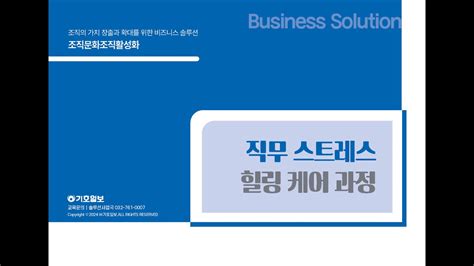 비즈니스 솔루션 조직문화조직활성화 직무스트레스 관리와 심신힐링 프로그램 Youtube