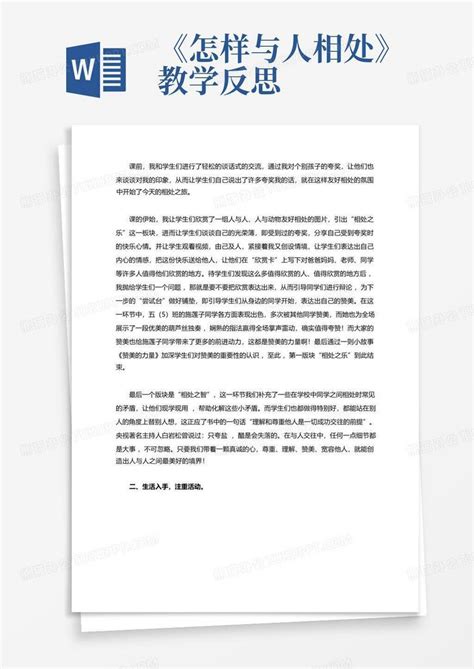 怎样与人相处教学反思Word模板下载 编号qxynpbmn 熊猫办公