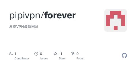 GitHub pipivpn forever 皮皮VPN最新网址