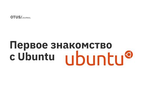 Первое знакомство с Ubuntu Otus