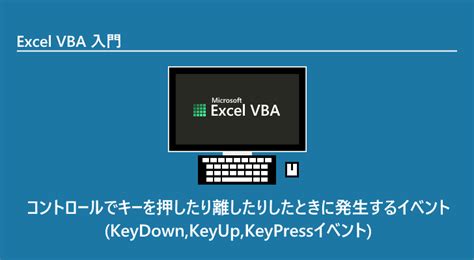 Excelユーザーフォーム コントロールでキーを押したり離したりしたときに発生するイベント Keydown Keyup Keypressイベント