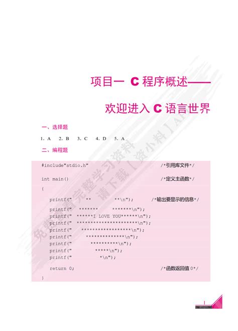 C程序设计项目教程（第2版）魏宇红、张少巍、张迪课后习题答案解析