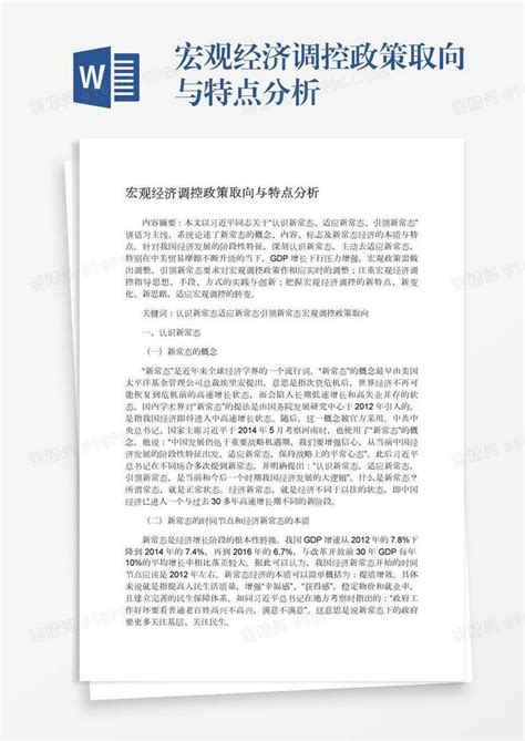 宏观经济调控政策取向与特点分析word模板免费下载编号vryaedkr6图精灵