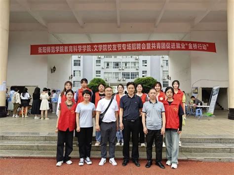 教育科学学院 衡阳师范学院教育科学学院、文学院校友节专场招聘会暨共青团促进就业“金桥行动”顺利开展 共青团衡阳师范学院委员会