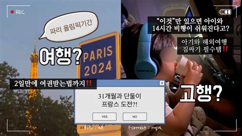 Paris Vlog 31개월 아기를 데리고 5일만에 갑자기 파리로 떠나는 무계획 무개념 인간은 바로 나 아기와 함께하는 14시간 비행 꿀팁 아이와 해외여행 짐싸기