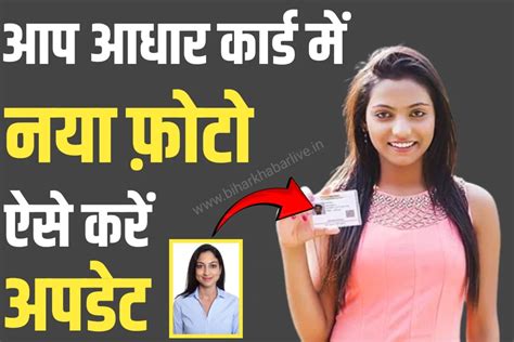 Aadhaar Photo Update अब हम आधार कार्ड में लगे बदसूरत फोटों को भी बदल