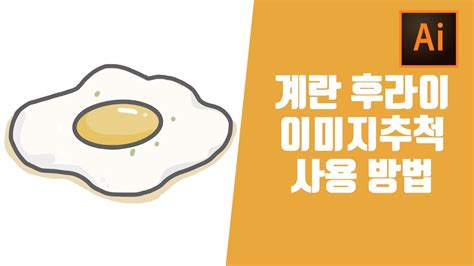 일러스트레이터 기초 공부 연습 계란후라이 그림 그리기 Youtube