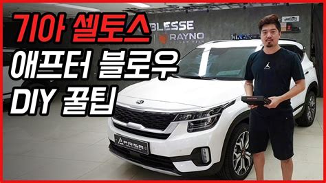 기아 셀토스 Diy 차량 에어컨 곰팡이 냄새 애프터 블로우 설치로 2분이면 해결 Youtube