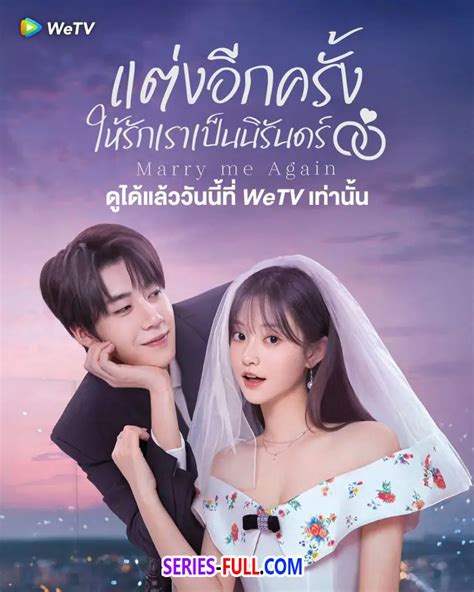 ดูซีรี่ย์ Marry Me Again แต่งอีกครั้งให้รักเราเป็นนิรันดร์ พากย์ไทย End