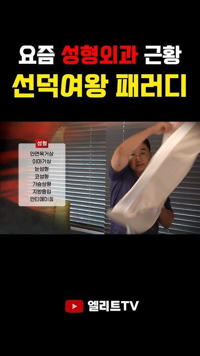 요즘 성형외과 광고 근황 ️선덕여왕 오프닝 패러디 Youtube