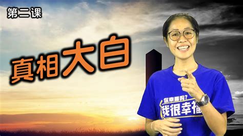 02 兵堂幸福小组 第2周 真相大白 YouTube