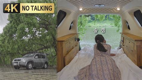 폭우 속 평온한 캠핑 최저 비용으로 만든 Suv 속 작업실 우중차박 빗소리 Asmr Youtube