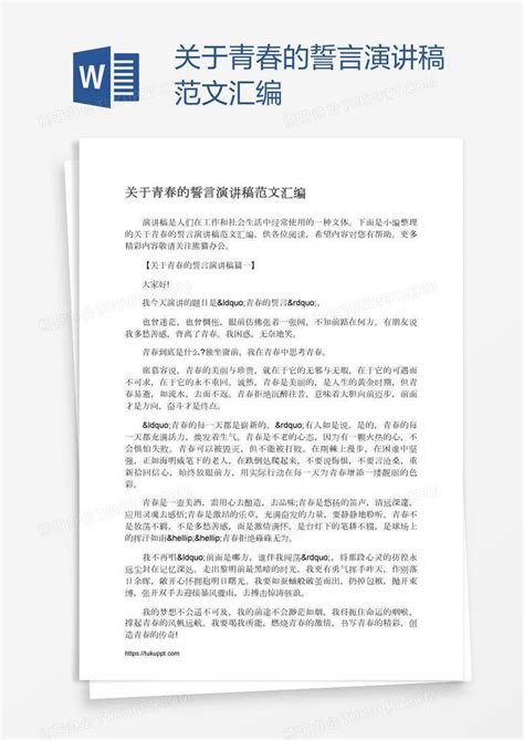 关于青春的誓言演讲稿范文汇编Word模板下载 编号zakmmgwz 熊猫办公
